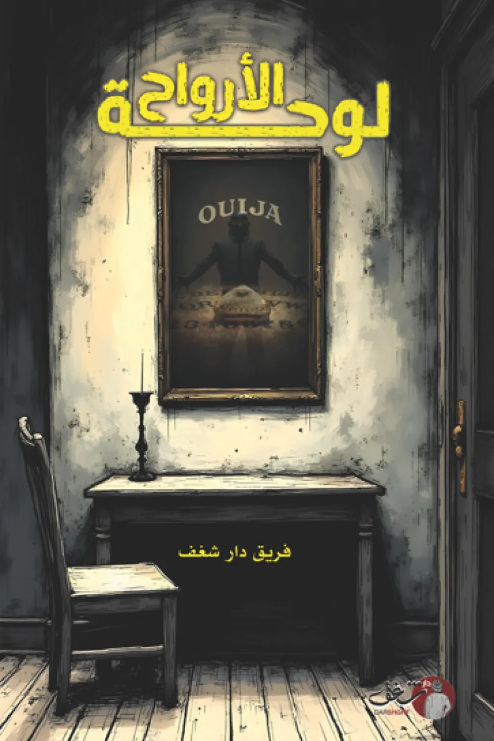 رواية لوحة الأرواح - لفريق دار شغف - Aseer Alkotb