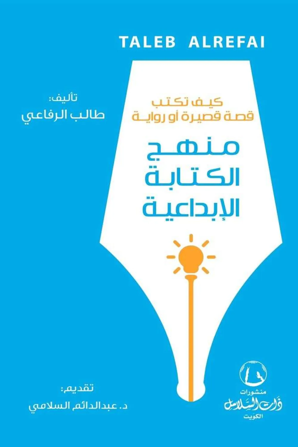كتاب منهج الكتابة الإبداعية - للكاتب طالب الرفاعي - Aseer Alkotb