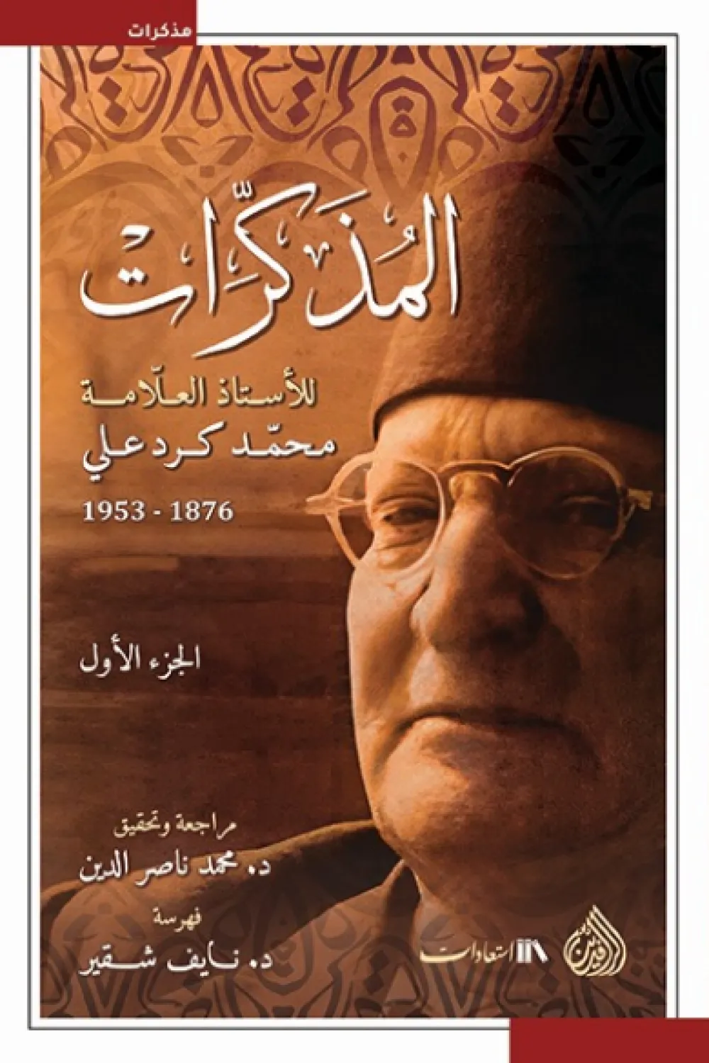 كتاب المذكرات (الجزء الأول) - للكاتب محمد كرد علي - Aseer Alkotb