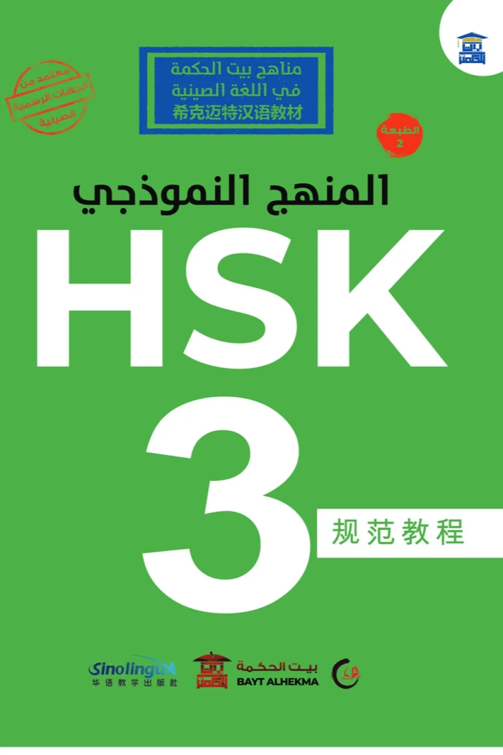 كتاب المنهج النموذجي HSK 3 - للكاتبة وانغ شيون - Aseer Alkotb