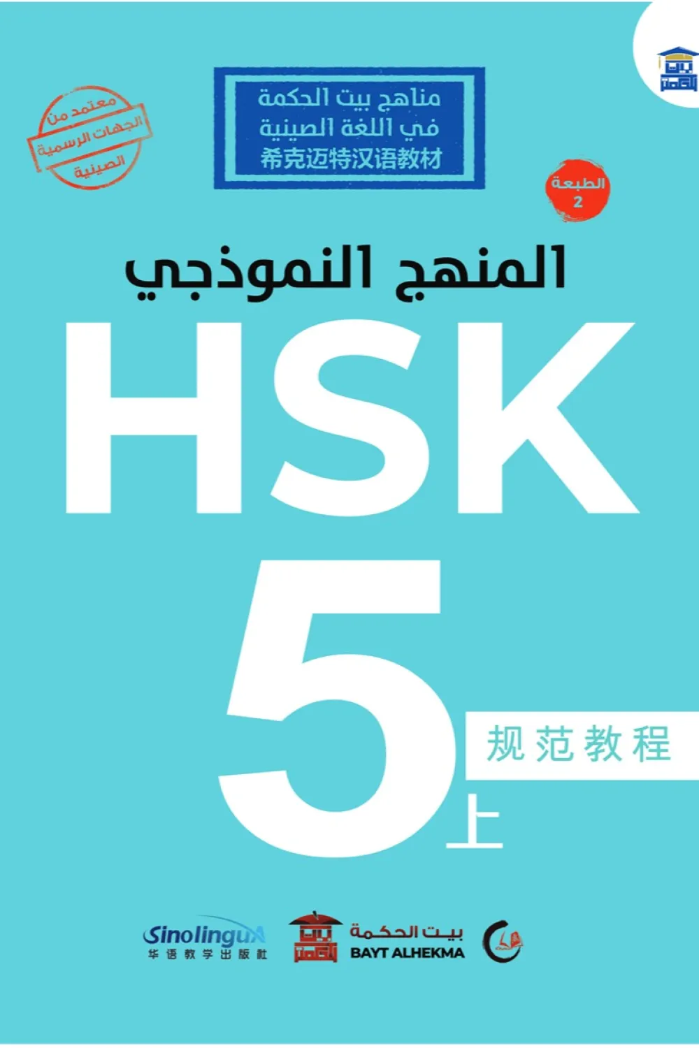 كتاب المنهج النموذجي HSK 5 (الجزء الأول) - للكاتبة وانغ شيون - عصير الكتب