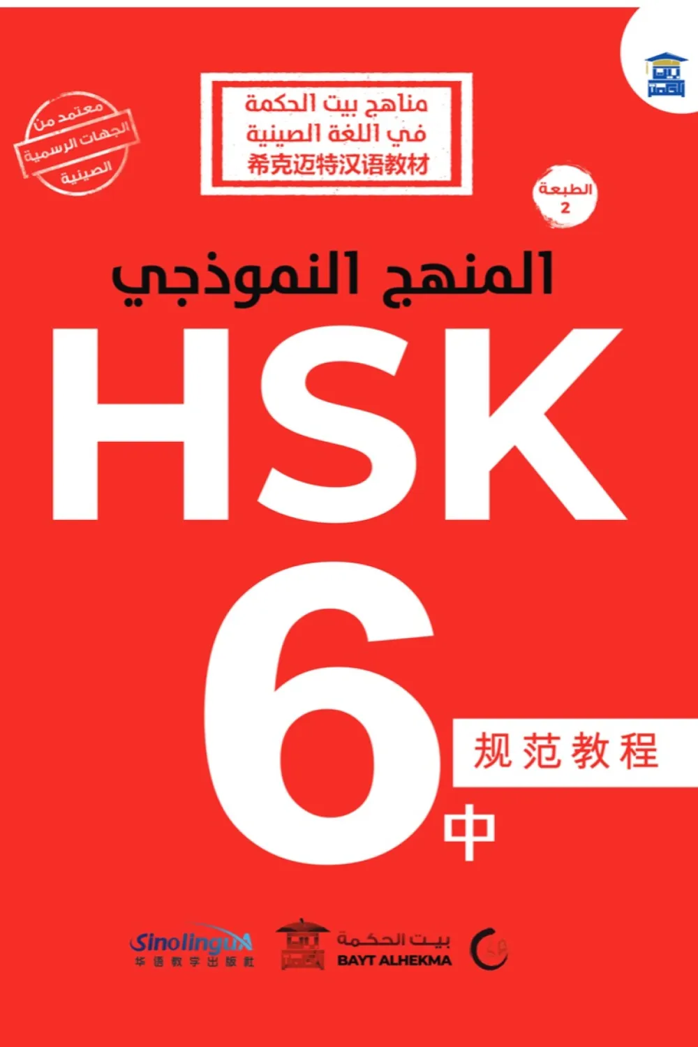 كتاب المنهج النموذجي HSK 6 (الجزء الثالث) - للكاتبة وانغ شيون - عصير الكتب