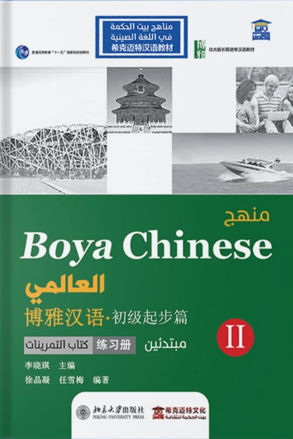 كتاب منهج BOYA Chinese العالمي (مبتدئين كتاب التمرينات الجزء... - عصير ...
