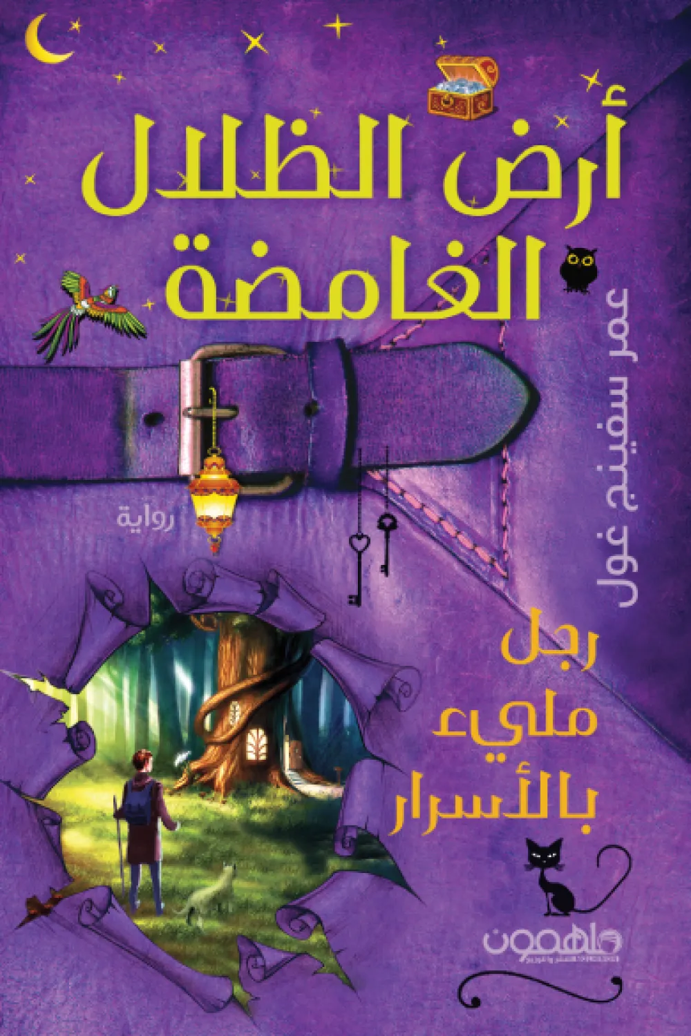 رواية أرض الظلال الغامضة (رجل مليء بالأسرار) - للكاتب عمر سفينج غول ...