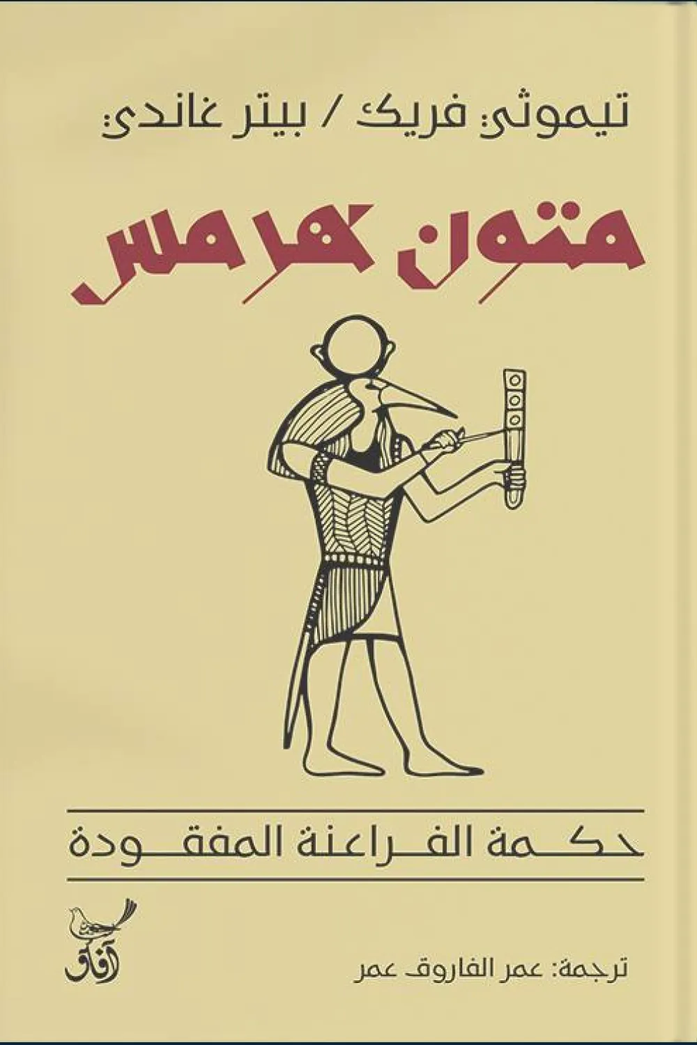 كتاب متون هرمس - للكاتب بيتر غاندي وتيموثي فريك - عصير الكتب